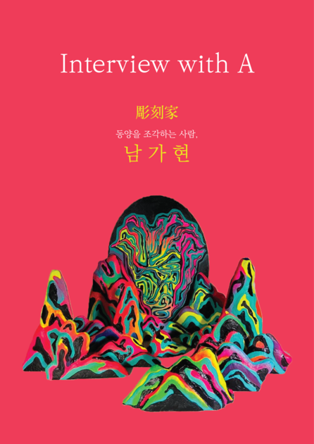 Sculptor 남가현 : [Dear.A] Interview