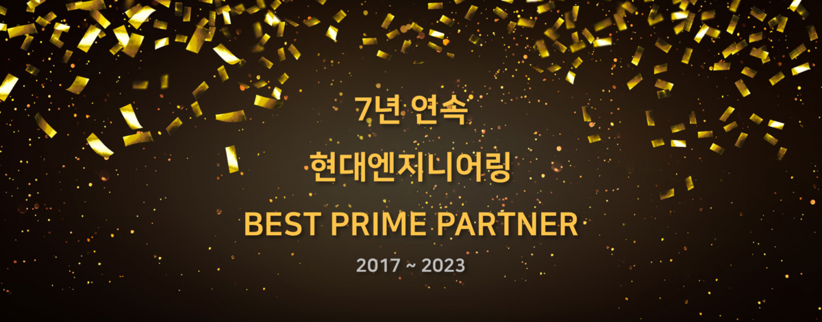 현대엔지니어링 7년 연속 Best Prime Partner 수상 : 공지사항