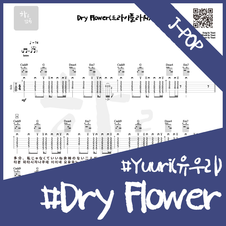 Yuuri(유우리) - Dry Flower : 하루한곡 TAB악보