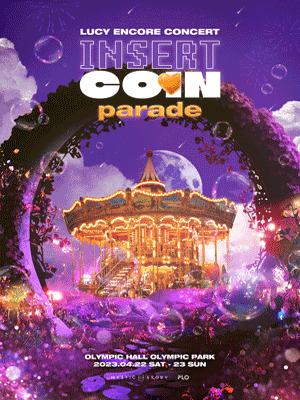 LUCY 앵콜 콘서트 〈INSERT COIN: parade〉 : 국내공연 정보
