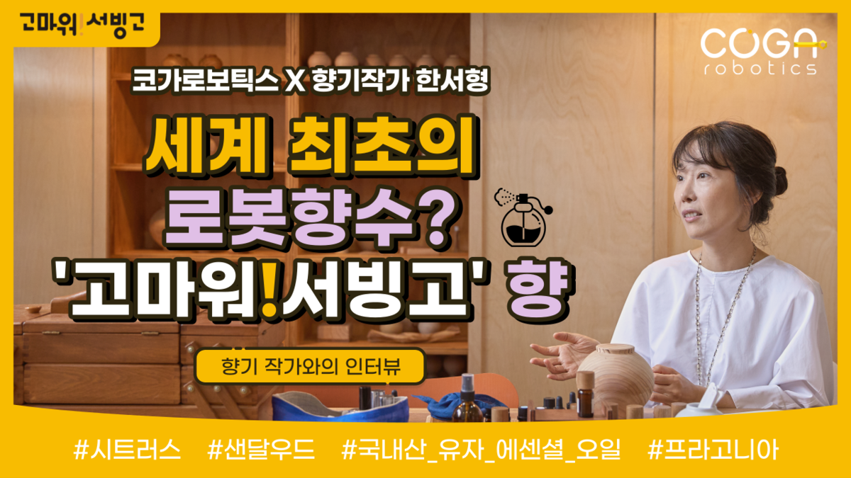 '고마워!서빙고' 향기 작가와의 인터뷰 : HDC 솔루션 코가로보틱스 - 서빙로봇 서빙고, 코나솔루션