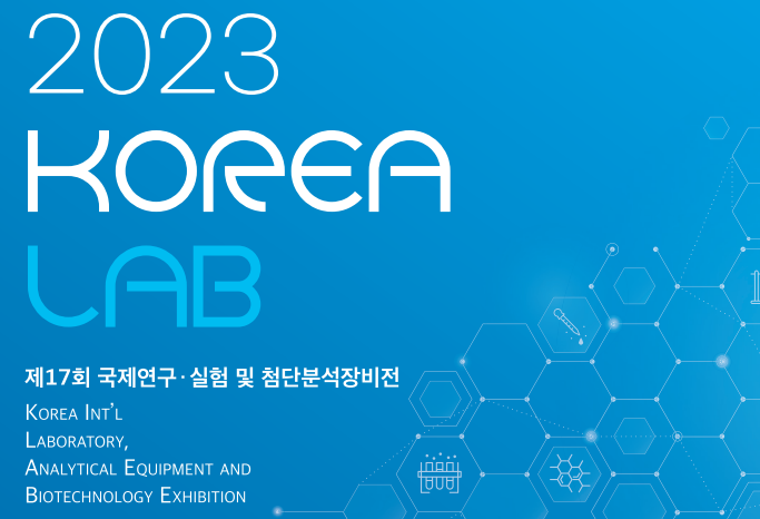 (종료) 2023 KOREA LAB - 2023.04.18 ~ 2023.04.21 : 이벤트 | 한국오츠카전자