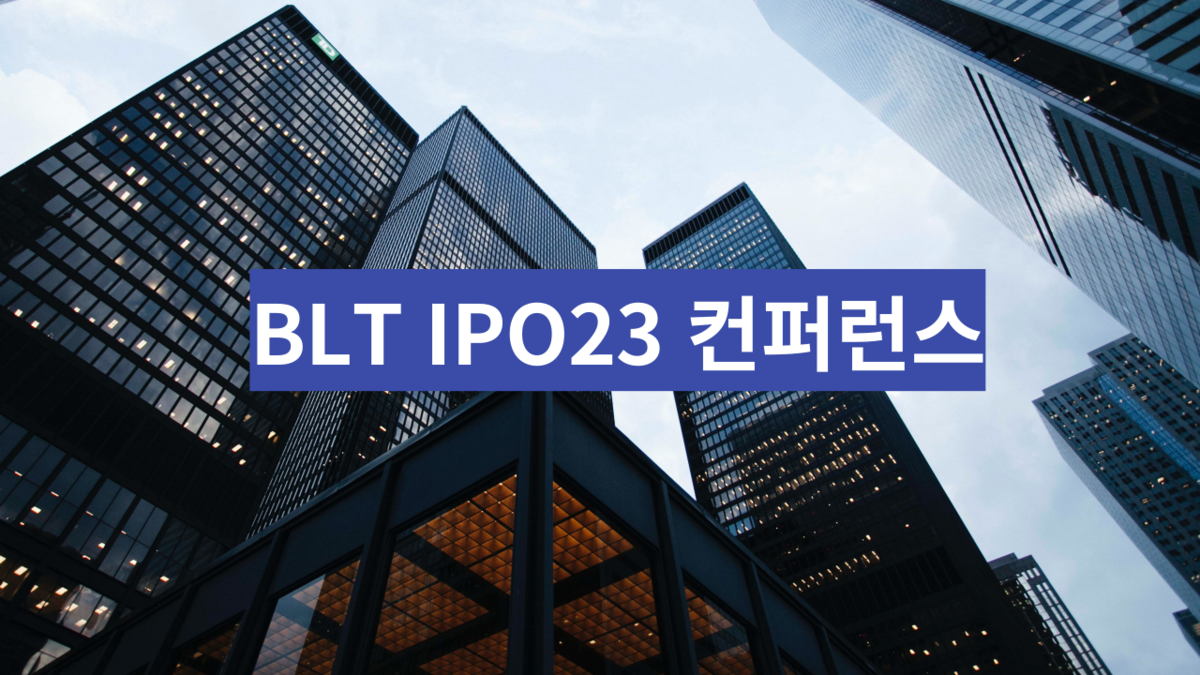 BLT IPO 23 기술특례상장 컨퍼런스 : BLT소식 ｜ 특허법인BLT