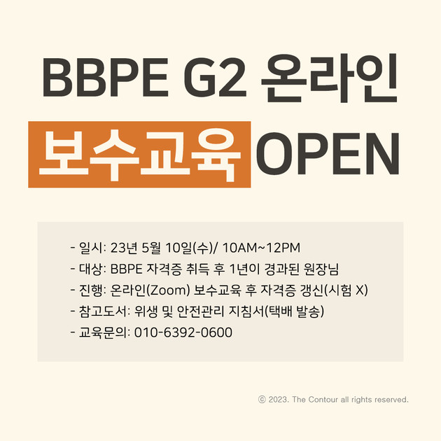 BBPE G2 온라인 보수교육 OPEN : 공지사항