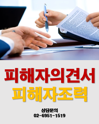 피해자의견서, 성범죄 피해자 전담 변호사의 조력 : 판례