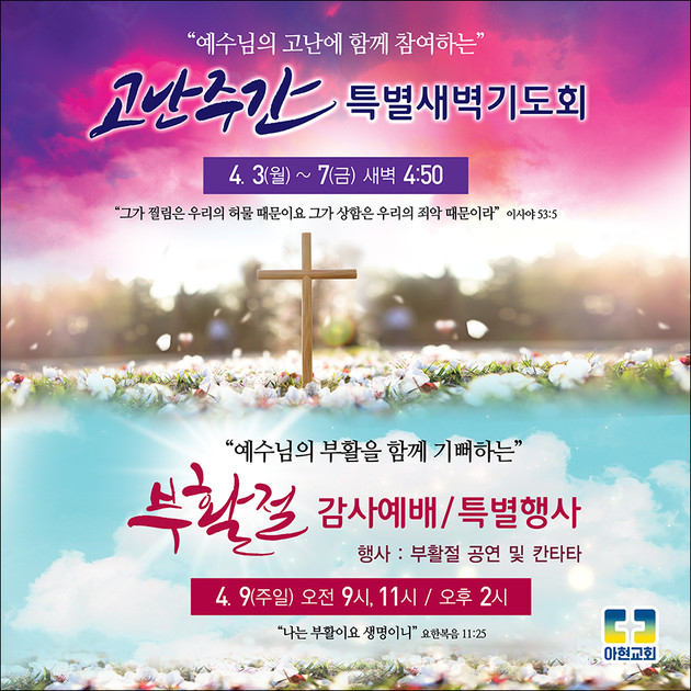 고난주간 특별새벽기도 And 부활절 감사예배 아현교회
