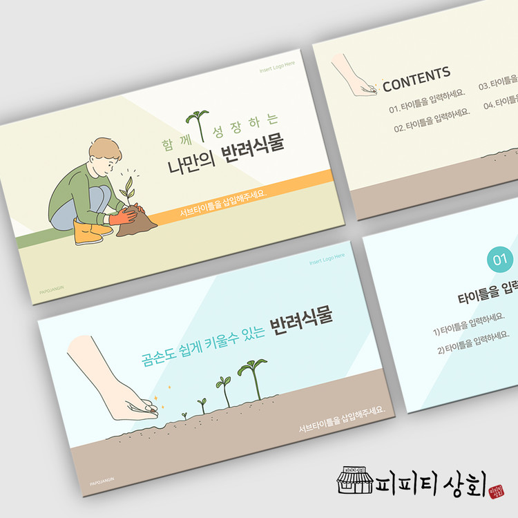 원예 반려식물 식목일 가드닝 식물 자연 깔끔한ppt템플릿 파워포인트양식 Ppt양식 Ppt디자인 파워포인트디자인 Ppt