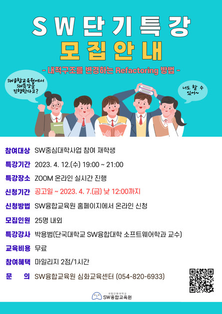 SW단기특강 - 내적구조를 변경하는 Refactoring 방법(04.12.(수), 온라인 진행) : SW중심대학협의회(소프트웨어 ...