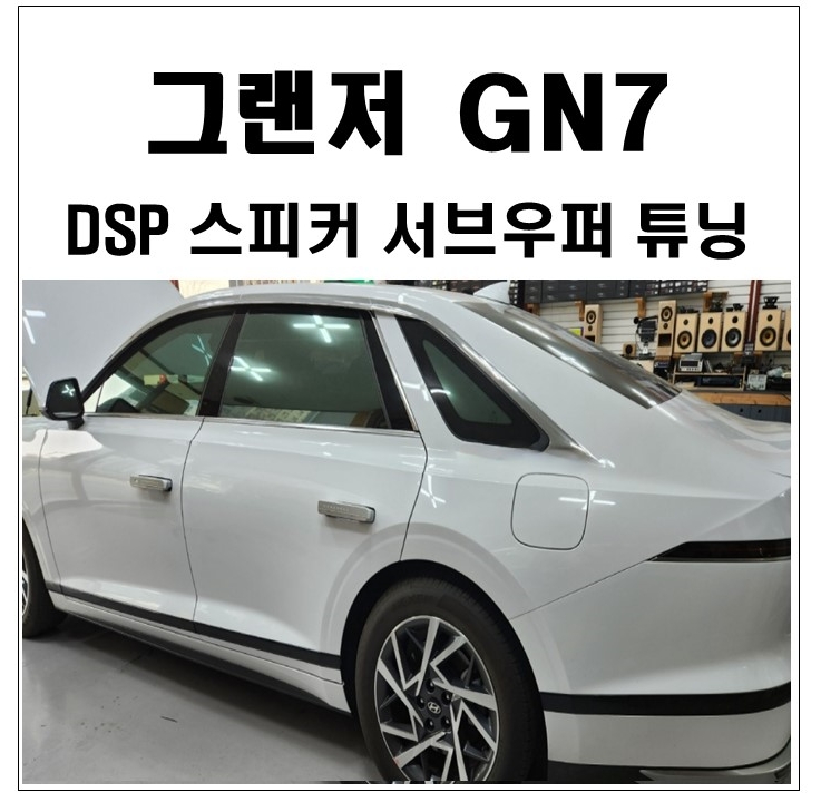 신형 그랜저 GN7 무스웨이 M6 DSP에 센터스피커와 서브우퍼를 추가하여 튜닝합니다. : 작업 사진들