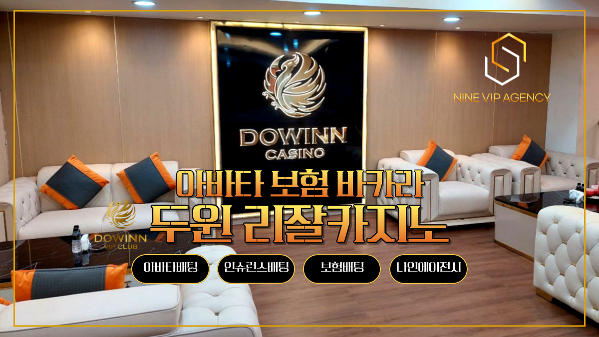 [ 필리핀아바타 ] 두윈(DOWINN) 리잘카지노 인슈런스(보험) 바카라 안내 : 나인에이전시: 필리핀카지노 아바타,스피드 ...