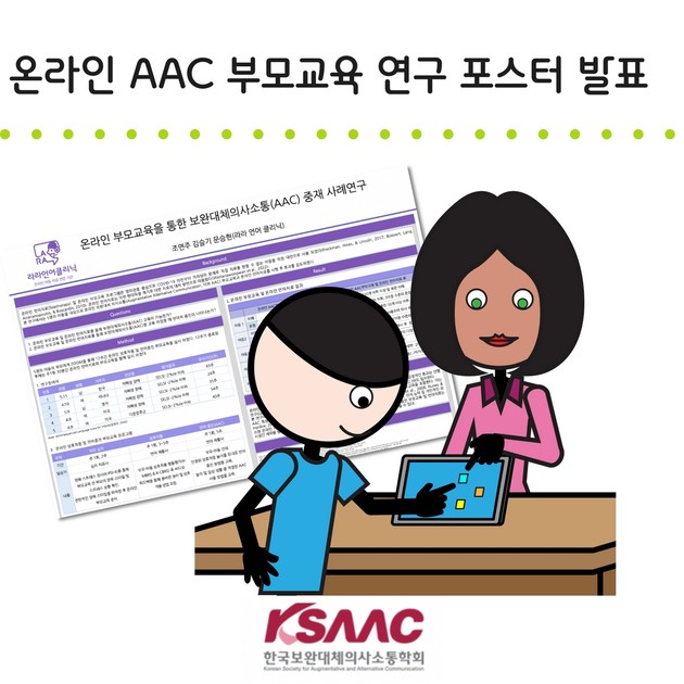 AAC 학회 : 온라인 AAC 부모교육 연구 발표 : 라라언어클리닉 블로그 이야기