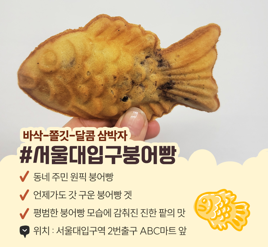 ﻿붕어빵 맛집 #3_서울대입구역 붕어빵 : 1인 생활, 동네 살이 함께 얘기해요