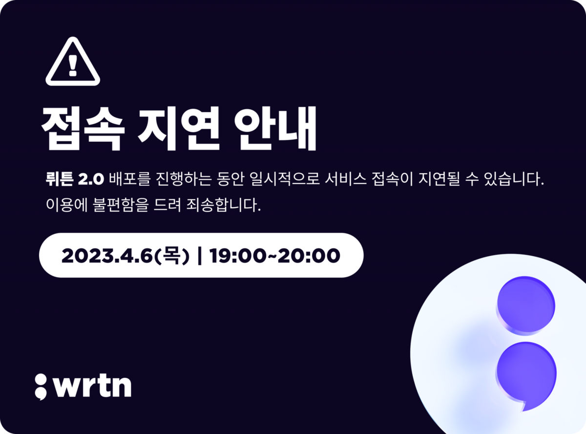 뤼튼 2.0 배포가 진행되는 동안 일시적으로 접속이 지연될 수 있습니다. : 뤼튼 커뮤니티 - Wrtn Community