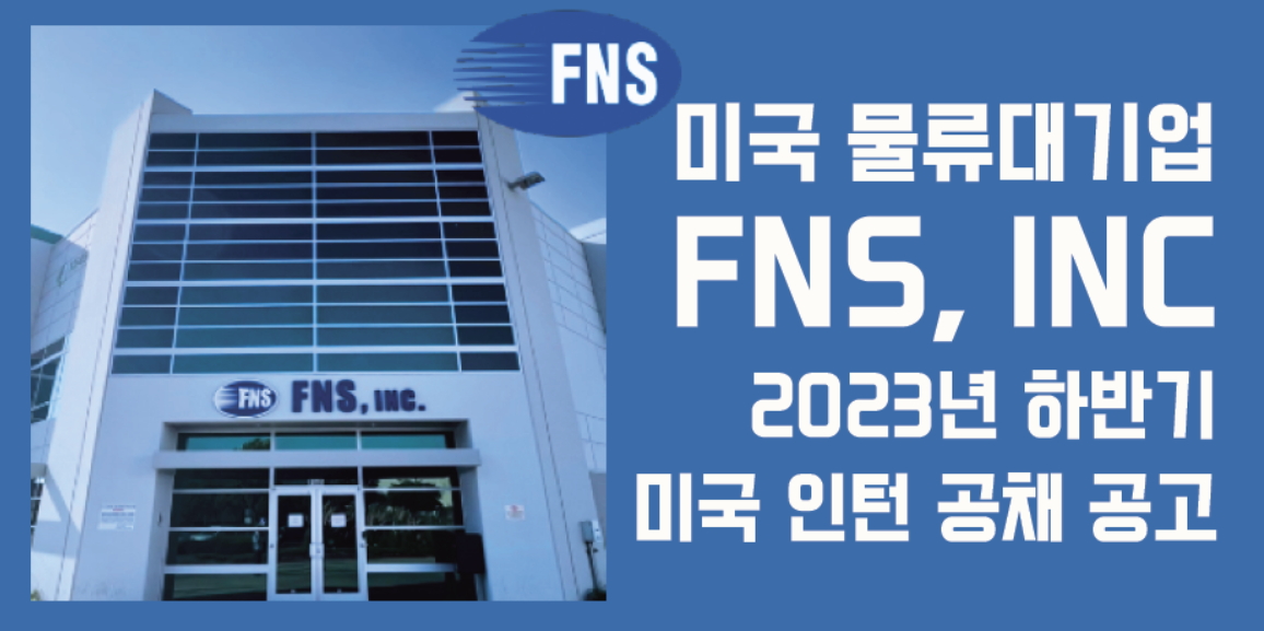 [미국] 물류대기업 FNS 社 2023년 하반기 시작 채용 공고 : Global Bright