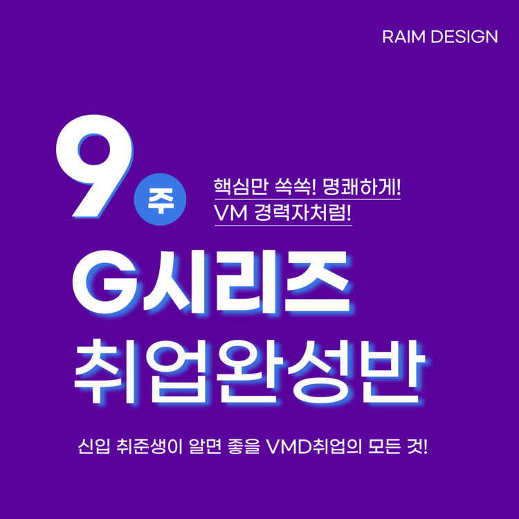G시리즈 [신입] : RAIM DESIGN