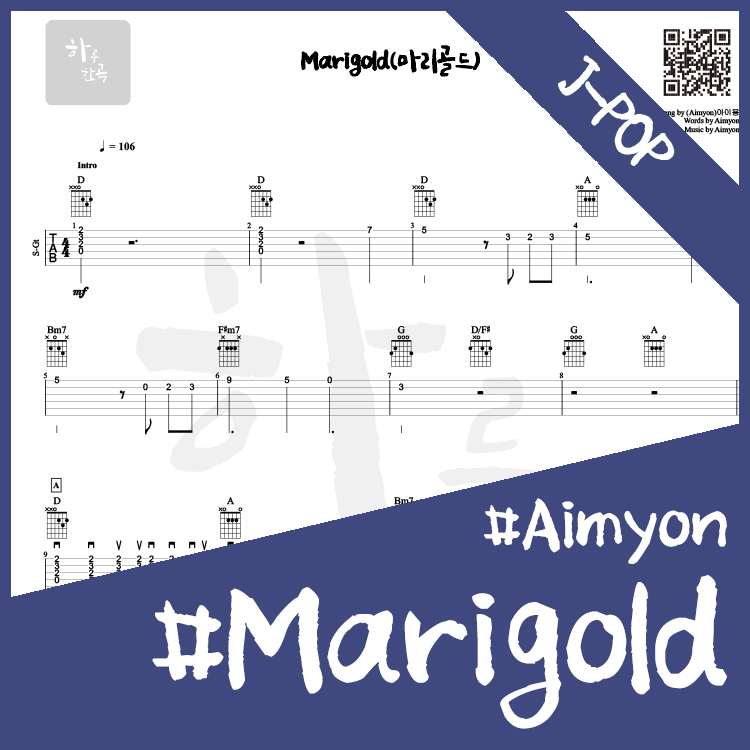 Aimyon(아이묭) - Marigold(마리골드) : 하루한곡 TAB악보
