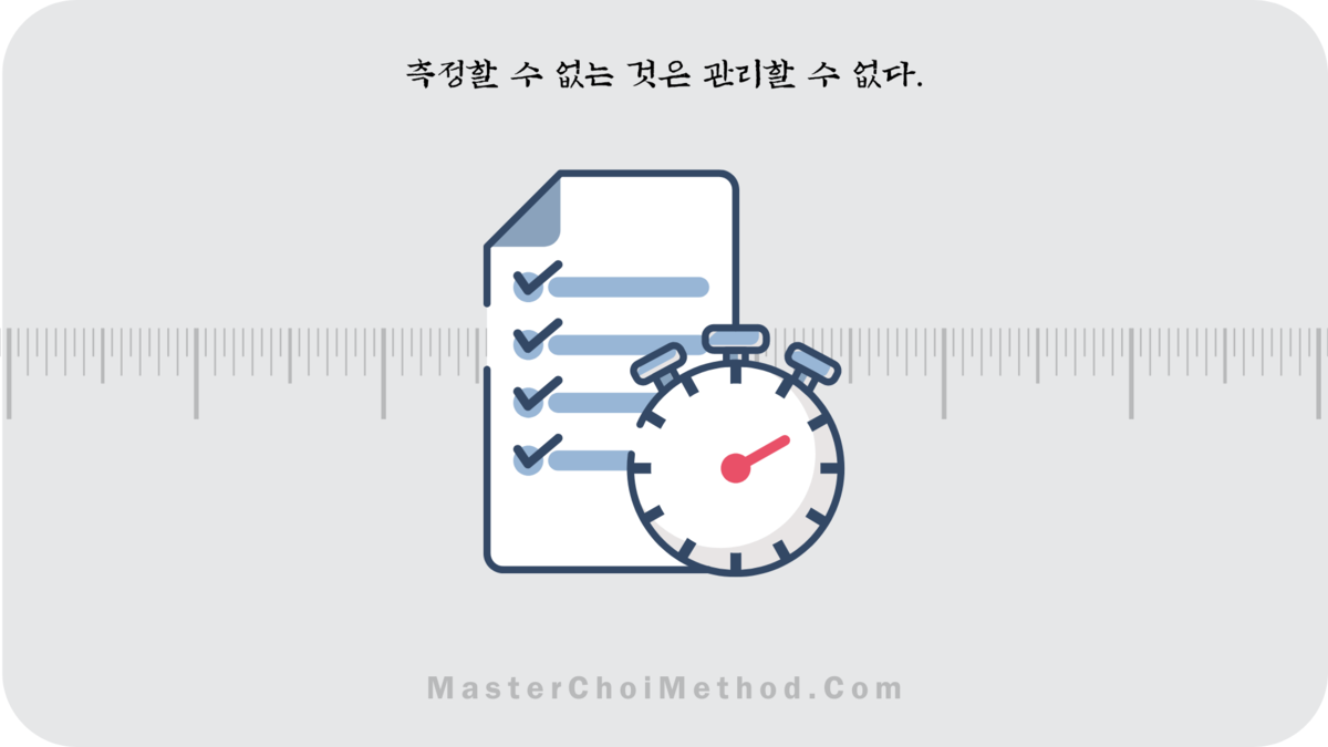 측정할 수 없는 것은 관리할 수 없다. : 마스터 최 메소드 | Master Choi Method