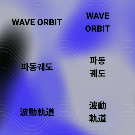 🌊일렉트로닉 팝 레이블 Wave Orbit에서 기획자를 구하고 있습니다. : SIDER의 SIDE