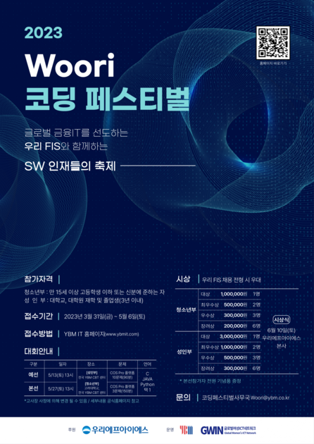 [YBM] 2023 Woori 코딩 페스티벌(접수기간 : ~ 5. 6(토)) : SW중심대학협의회(소프트웨어중심대학협의회)
