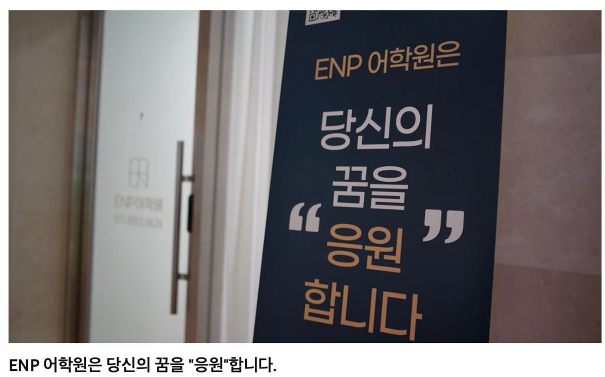 [ENP 어학원]은 당신의 꿈을 응원 합니다. : ENP어학원