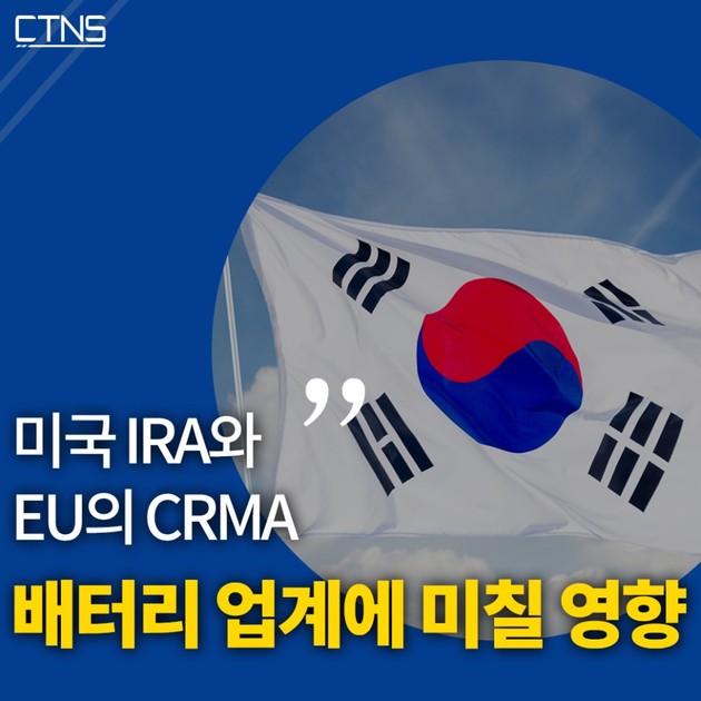 미국 IRA와 유럽의 CRMA 법안, 배터리 업계 미치는 영향은? : 주식회사 씨티엔에스