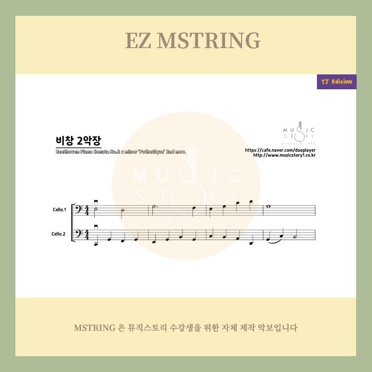 (EZ MSTRING)첼로 2중주악보 | 베토벤 - 비창2악장 : 뮤직스토리 음악학원