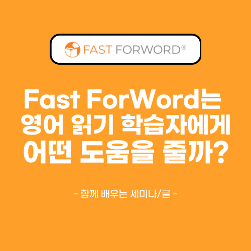 Fast ForWord는 "읽기를 배우는 학생들"에게 어떤 도움을 줄까? : 뇌과학영어 패스트포워드 언론보도, 연구 논문 요약 ...