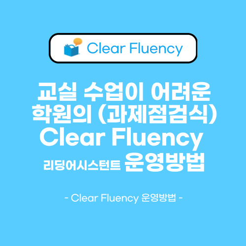[운영방법 Idea] 교실 수업이 어려운 학교/학원의 (과제점검)Clear Fluency 리딩어시스턴트 운영 방법 : 영어낭독도서관 클리어플루언시 기관교사 자료실