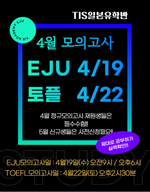 [EJU일본유학반] EJU일본유학/TOEFL반 4월 모의고사 안내 : TIS인터내셔널스쿨