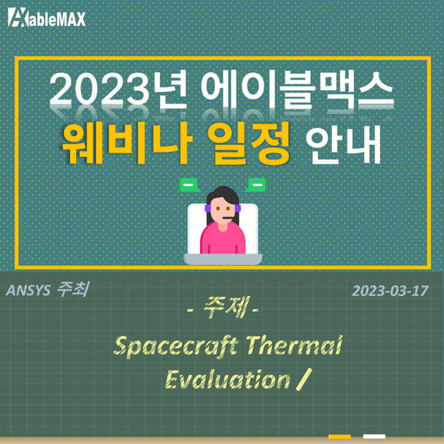 Space Thermal Evaluation 웨비나 안내 : ableMAX