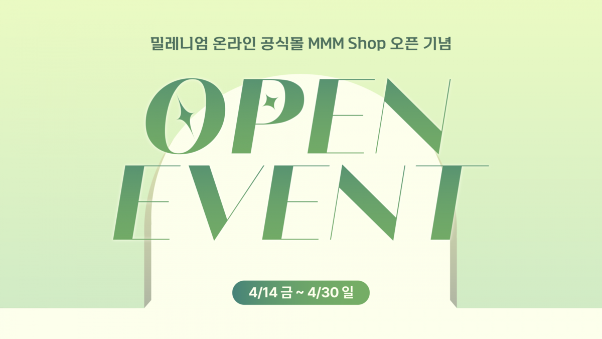 MMM shop 오픈 이벤트 전 제품 할인 혜택과 경품 이벤트! : 밀레니엄 공식몰 MMM