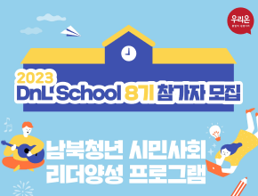 DnL School 8기 참가자 모집_2월 소식지 : 우리온 뉴스레터&매거진 - 통일