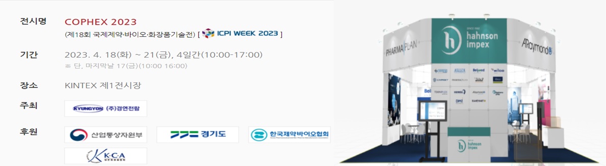 COPHEX 2023 국제제약.바이오.화장품기술전 - 한선임펙스 참가 : 한선임펙스