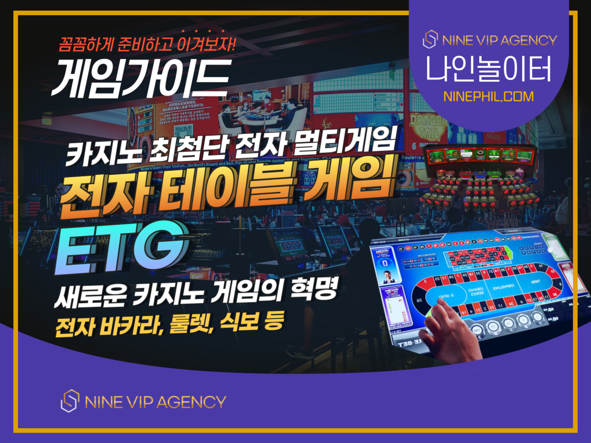 [ 카지노 최첨단 전자 멀티게임 ] 전자 테이블 게임 Etg 나인에이전시 필리핀카지노 아바타 스피드 라이브 온라인 게임
