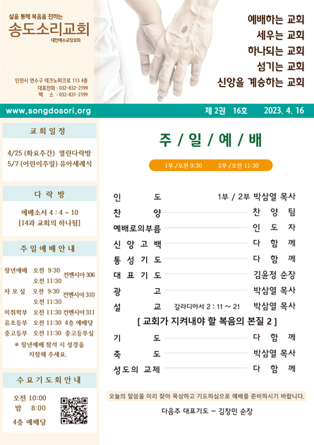 23년 4월 16일 주보 송도소리교회
