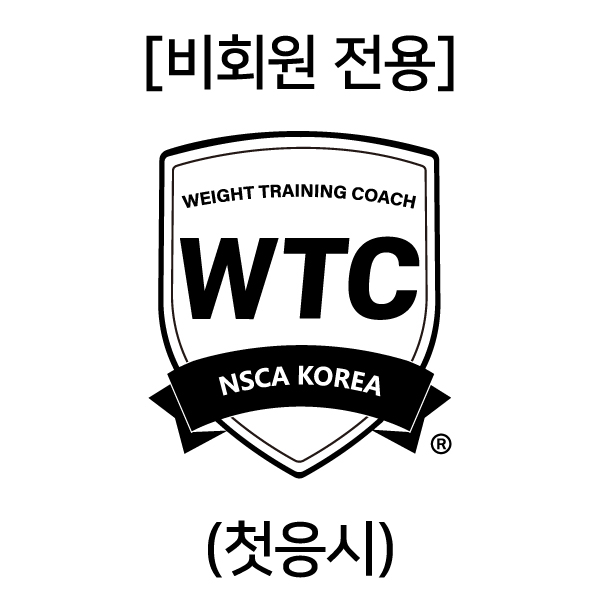 7/12 [비회원] (첫응시) 웨이트 트레이닝 코치 (WTC) : NSCA KOREA
