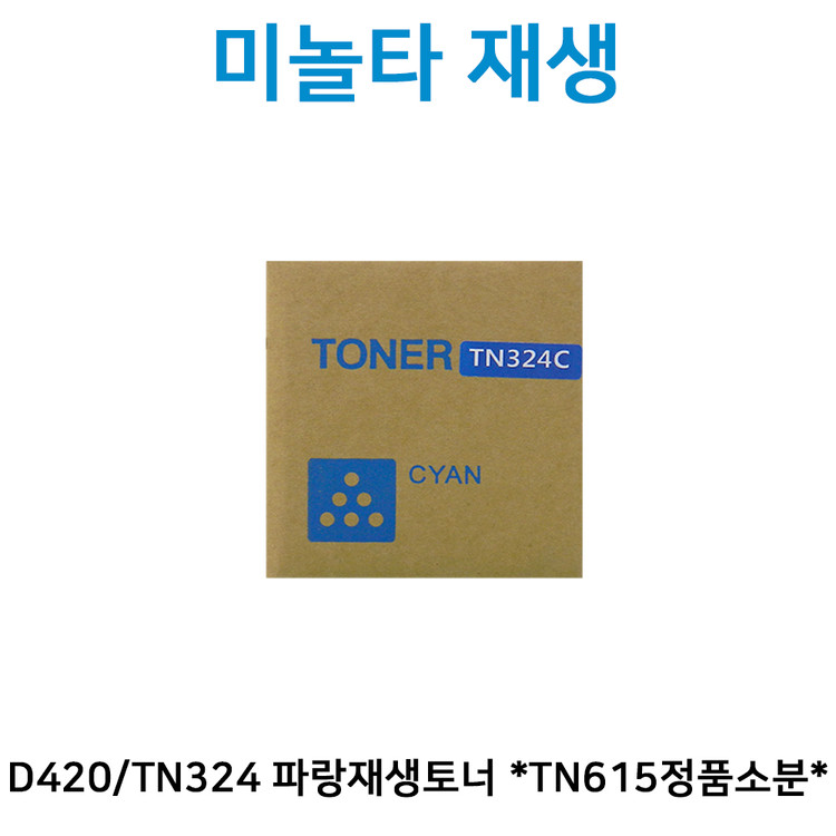 TN-324C 26,000매 파랑 재생토너 (BIZHUB C225/D420호환) *TN615정품소분* : 휴먼아이티
