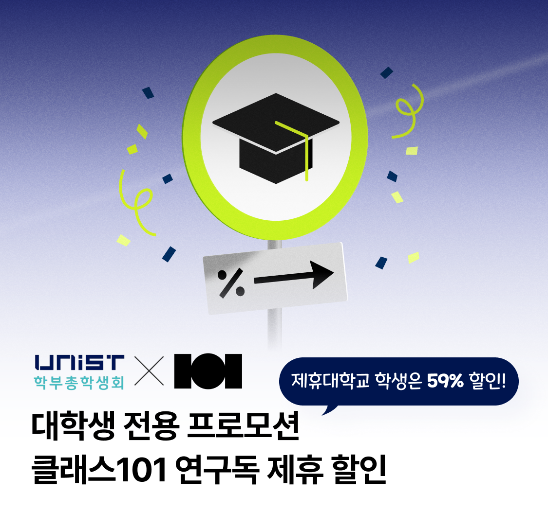 [클래스101] 유니스트 총학생회 X 클래스101 프로모션 안내 : UNIST 학부 총학생회