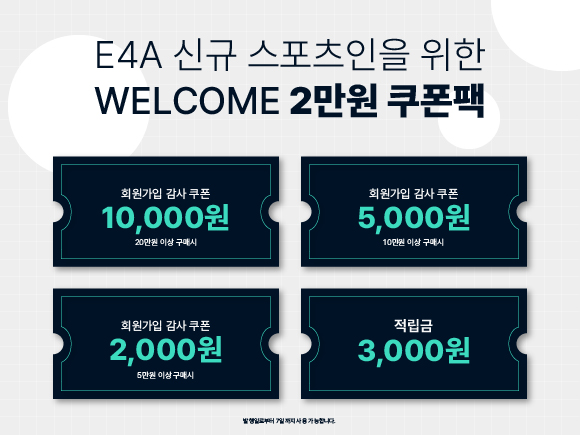 E4A 신규 스포츠인에게 드리는 2만원 쿠폰팩 : E4A 고객혜택