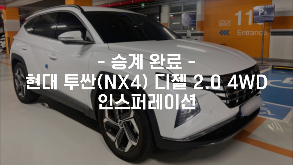 [ 승계완료 ] 현대 투싼(NX4) 디젤 2.0 4WD 인스퍼레이션 : 딜앤딜 국산차 승계 리스트