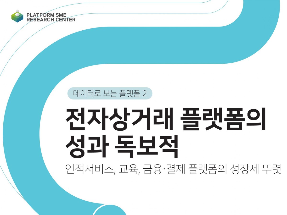 이슈 브리프 전자상거래 플랫폼의 성과 독보적 인적서비스 교육 금융ㆍ결제 플랫폼의 성장세 뚜렷 플랫폼 이슈 브리프 플랫폼 Sme 리서치 네트워크