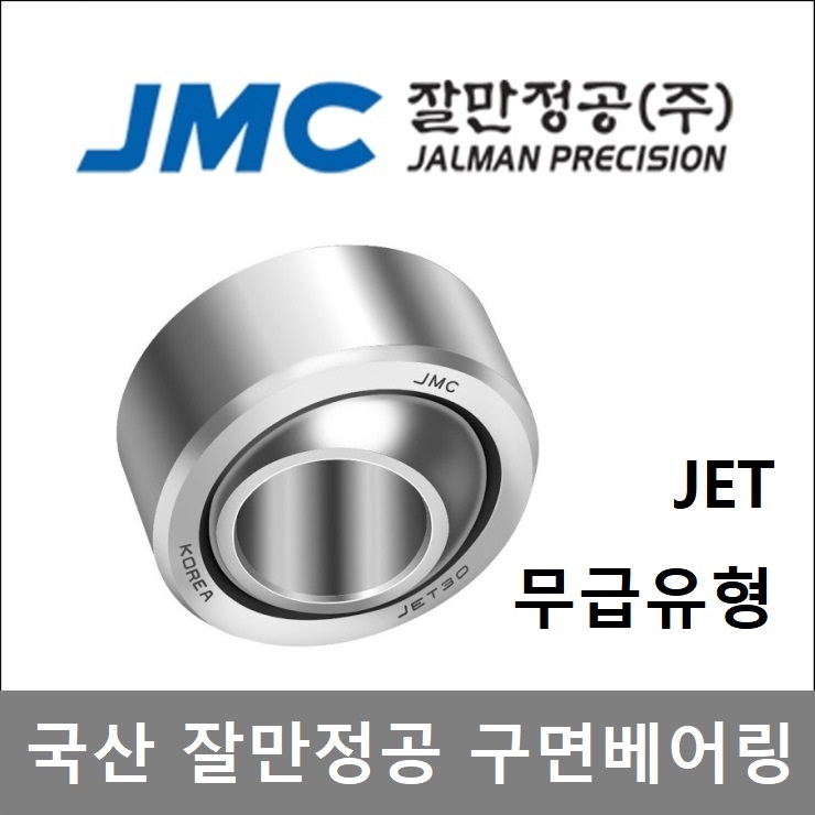 구면베어링 무급유 JET5 JET05 스페리컬 플레인 베어링 : 베어링웍스