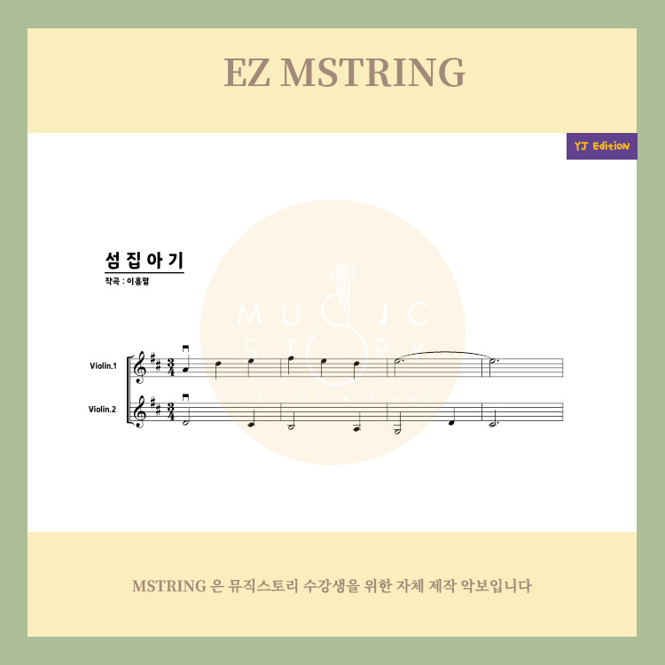 (EZ MSTRING)바이올린 2중주악보 | 섬집아기 : 뮤직스토리 음악학원