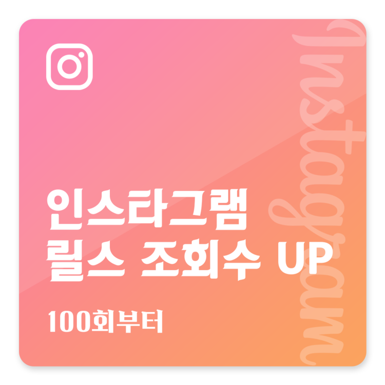 인스타그램 릴스 조회수
