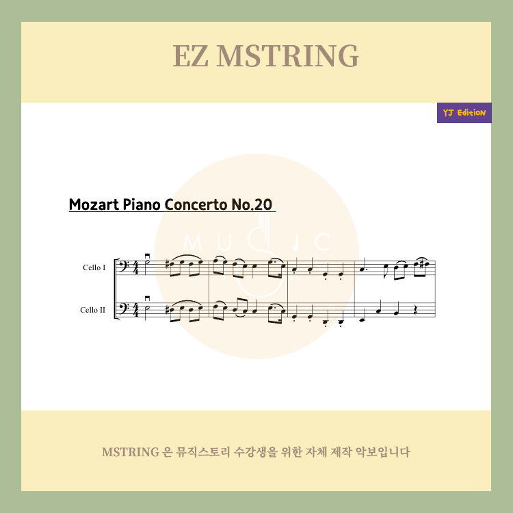 (EZ MSTRING)첼로 2중주악보 | 모차르트 - 피아노 협주곡 No.20 : 뮤직스토리 음악학원