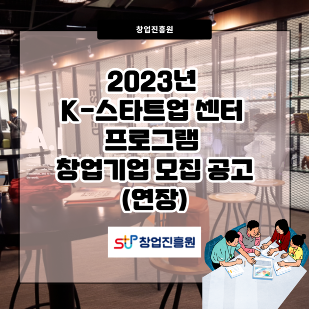 2023년 K 스타트업 센터 프로그램 창업기업 모집 공고연장 위너스랩 자료실 각종 제안서 소개서 파일양식 등