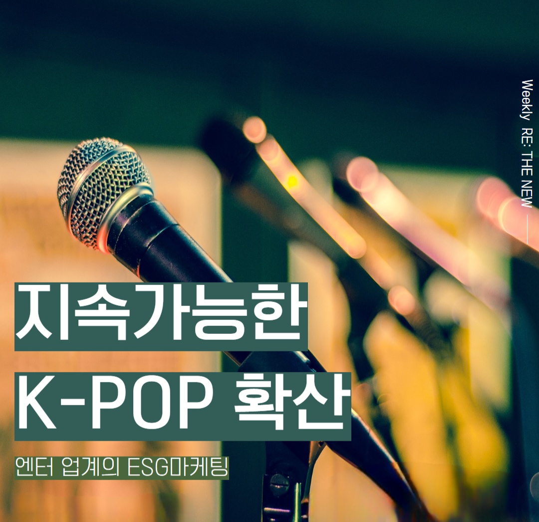 [엔터 업계의 ESG마케팅] 지속가능한 K-POP 확산 : RE: THE NEW | Weekly