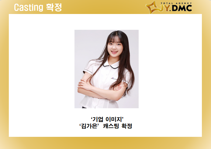 '기업 이미지' 캐스팅 확정입니다. : JYDMC