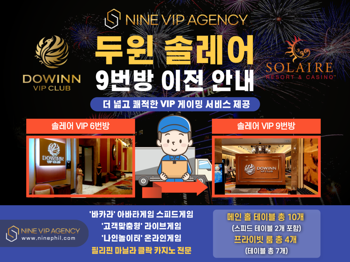 [ 필리핀 마닐라 카지노 ] 두윈 (DOWINN) 솔레어 VIP 9번방 확장 이전 안내 : 나인에이전시: 필리핀카지노 아바타 ...