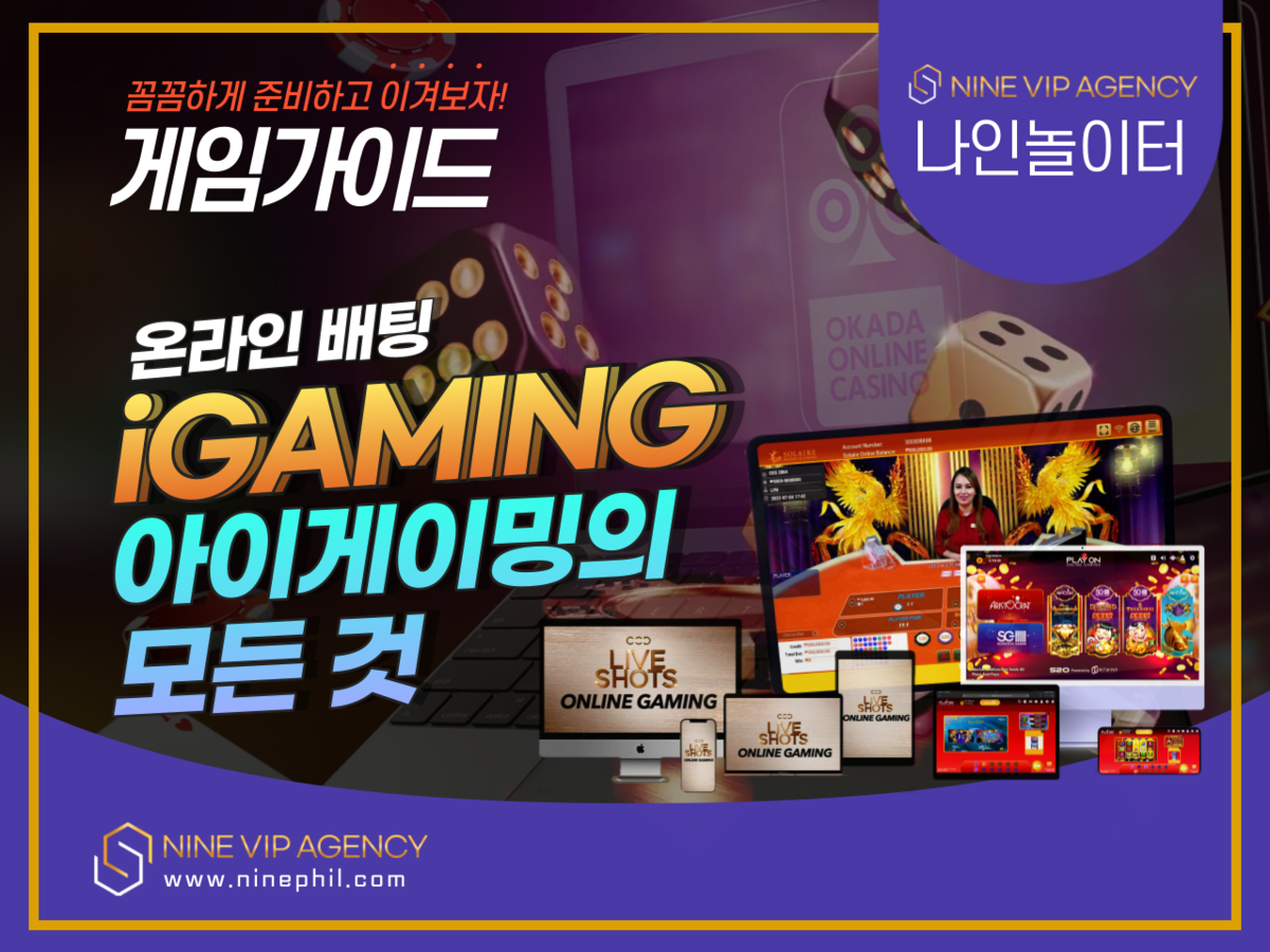 [ 온라인 배팅 ] Igaming 아이게이밍 의 모든 것 나인에이전시 필리핀카지노 아바타 스피드 라이브 온라인 게임